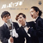 中納良恵　さかいゆう　趣里販売会社/発売会社：日本コロムビア（株）(日本コロムビア（株）)発売年月日：2023/11/15JAN：4549767195698中納良恵（EGO-WRAPPIN`）、さかいゆう、趣里が歌う「ハッピー☆ブギ」がCD...