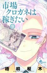 梧桐柾木(著者)販売会社/発売会社：小学館発売年月日：2015/10/16JAN：9784091264800