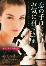 エロイザ・ジェームズ(著者),山田蘭(訳者)販売会社/発売会社：集英社クリエイティブ発売年月日：2015/10/01JAN：9784420320351