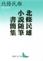 北條民雄(著者)販売会社/発売会社：講談社発売年月日：2015/10/09JAN：9784062902892