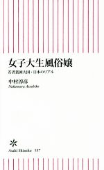 中村淳彦(著者)販売会社/発売会社：朝日新聞出版発売年月日：2015/10/10JAN：9784022736376