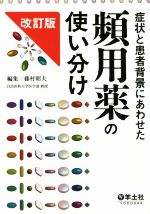 藤村昭夫(編者)販売会社/発売会社：羊土社発売年月日：2015/09/01JAN：9784758117791