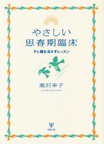 黒沢幸子(著者)販売会社/発売会社：金剛出版発売年月日：2015/09/01JAN：9784772414494