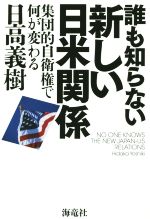 日高義樹(著者)販売会社/発売会社：海竜社発売年月日：2015/10/13JAN：9784759314564