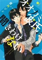 夜月ジン(著者)販売会社/発売会社：一迅社発売年月日：2015/10/15JAN：9784758074872