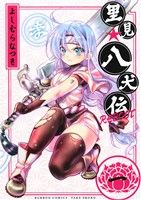 よしむらなつき(著者)販売会社/発売会社：竹書房発売年月日：2015/10/15JAN：9784801953673
