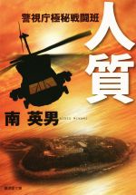 南英男(著者)販売会社/発売会社：廣済堂出版発売年月日：2015/10/21JAN：9784331616512