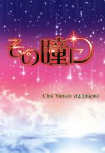 チェ・ユンソ(著者),深志美由紀(訳者)販売会社/発売会社：三交社発売年月日：2015/10/19JAN：9784879198556