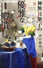 赤石路代(著者)販売会社/発売会社：小学館発売年月日：2023/12/08JAN：9784098723652