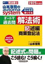 山本浩司(著者)販売会社/発売会社：早稲田経営出版発売年月日：2024/10/24JAN：9784847152580
