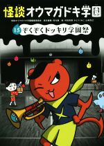 怪談オウマガドキ学園編集委員会(編者),常光徹(編者),村田桃香,かとうくみこ,山崎克己販売会社/発売会社：童心社発売年月日：2015/10/01JAN：9784494016648