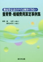 森公任,森元みのり販売会社/発売会社：新日本法規出版発売年月日：2015/09/01JAN：9784788280557