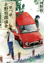 河野裕(著者)販売会社/発売会社：KADOKAWA発売年月日：2015/10/01JAN：9784041021651