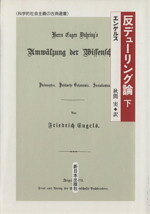 エンゲルス(著者),秋間実(訳者)販売会社/発売会社：新日本出版社発売年月日：2001/10/20JAN：9784406028400
