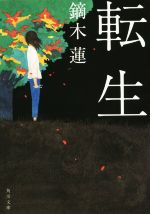 鏑木蓮(著者)販売会社/発売会社：KADOKAWA発売年月日：2015/10/01JAN：9784041036228