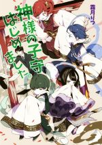 霜月りつ(著者)販売会社/発売会社：コスミック出版発売年月日：2015/10/21JAN：9784774728728