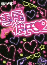 新井夕花(著者)販売会社/発売会社：KADOKAWA発売年月日：2015/10/24JAN：9784048655491