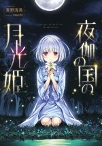 青野海鳥(著者),miyo．N販売会社/発売会社：TOブックス発売年月日：2015/10/01JAN：9784864724302