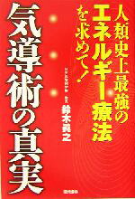 鈴木真之(著者)販売会社/発売会社：現代書林/ 発売年月日：2004/11/13JAN：9784774506166