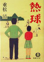 重松清(著者)販売会社/発売会社：徳間書店/ 発売年月日：2004/12/03JAN：9784198921682