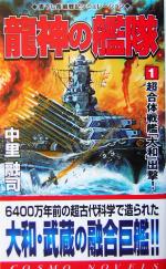 中里融司(著者)販売会社/発売会社：コスミック出版/コスミックインターナショナル発売年月日：2004/03/01JAN：9784774710273