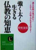 松原泰道(著者)販売会社/発売会社：三笠書房発売年月日：2004/02/10JAN：9784837973881