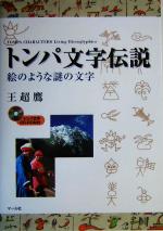 王超鷹(著者)販売会社/発売会社：マール社/ 発売年月日：2004/01/20JAN：9784837304265／／付属品〜CD−ROM1枚付