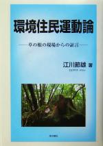 江川節雄(著者)販売会社/発売会社：本の泉社/ 発売年月日：2004/01/12JAN：9784880238289