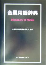 金属用語辞典編集委員会(著者)販売会社/発売会社：アグネ研術センター発売年月日：2004/02/20JAN：9784901496148