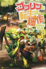 富哉とみあ(著者),aoki販売会社/発売会社：アルファポリス発売年月日：2015/10/01JAN：9784434212314