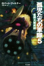 ロバート・ブートナー(著者),月岡小穂(訳者)販売会社/発売会社：早川書房発売年月日：2015/10/23JAN：9784150120344