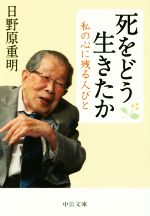 日野原重明(著者)販売会社/発売会社：中央公論新社発売年月日：2015/10/22JAN：9784122061798