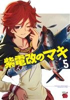 野上武志(著者)販売会社/発売会社：秋田書店発売年月日：2015/11/20JAN：9784253236409