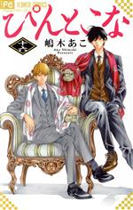 嶋木あこ(著者)販売会社/発売会社：小学館発売年月日：2015/11/26JAN：9784091380401