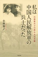 小林節子(著者)販売会社/発売会社：明石書店発売年月日：2015/10/29JAN：9784750342573