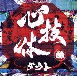 ダウト販売会社/発売会社：徳間ジャパンコミュニケーションズ発売年月日：2016/01/06JAN：4988008212242前作アルバム『歌舞伎デスコ』から約3年ぶりとなる、新メンバー直人（Dr．）を迎えて放つ、新生ダウトの初アルバム。ダウ...