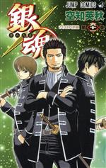空知英秋(著者)販売会社/発売会社：集英社発売年月日：2015/11/04JAN：9784088804989