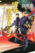 畠中恵(著者)販売会社/発売会社：朝日新聞出版発売年月日：2015/11/01JAN：9784022513274