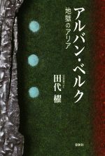 田代櫂(著者)販売会社/発売会社：春秋社発売年月日：2015/10/22JAN：9784393932025