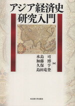 水島司(編者),加藤博(編者),久保亨(編者),島田竜登(編者)販売会社/発売会社：名古屋大学出版会発売年月日：2015/10/30JAN：9784815808167