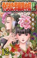 市東亮子(著者)販売会社/発売会社：秋田書店発売年月日：2015/11/16JAN：9784253271752
