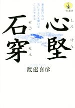 渡邊喜彦(著者)販売会社/発売会社：致知出版社発売年月日：2015/10/01JAN：9784800910745