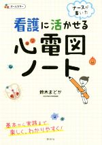 鈴木まどか(著者)販売会社/発売会社：照林社発売年月日：2015/10/30JAN：9784796523646