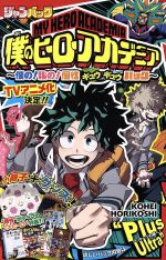 堀越耕平(著者)販売会社/発売会社：集英社発売年月日：2015/11/02JAN：9784089082591／／付属品〜Featuringオールマイト「カートゥーン・アニメ風」描き下ろしJCかけかえカバー、Featuring麗日お茶子ゼログ...