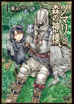 暮石ヤコ(著者)販売会社/発売会社：徳間書店発売年月日：2015/11/20JAN：9784199803130