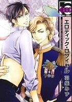 羽柴みず(著者)販売会社/発売会社：リブレ出版発売年月日：2015/11/10JAN：9784799727201
