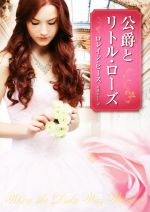 ロレイン・ヒース(著者),琴葉かいら(訳者)販売会社/発売会社：ハーパーコリンズ・ジャパン発売年月日：2015/11/01JAN：9784596916501
