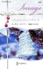 スーザン・メイアー(著者),北園えりか(訳者)販売会社/発売会社：ハーパーコリンズ・ジャパン発売年月日：2015/11/01JAN：9784596223951