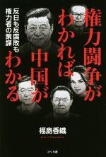 福島香織(著者)販売会社/発売会社：さくら舎発売年月日：2015/10/01JAN：9784865810332