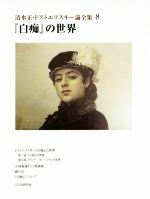 清水正(著者)販売会社/発売会社：D文学研究会発売年月日：2015/10/01JAN：9784434212307